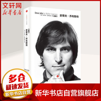 史蒂夫 乔布斯传 神一样的男人 听从自己的内心 做自己想做的人