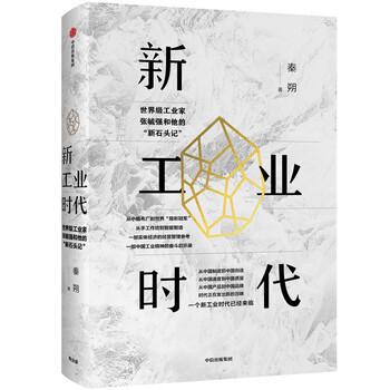 新工业时代 世界级工业家张毓强和他的“新石头记”
