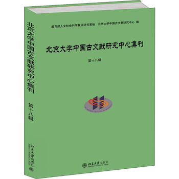 北京大学中国古文献研究中心集刊 第18辑