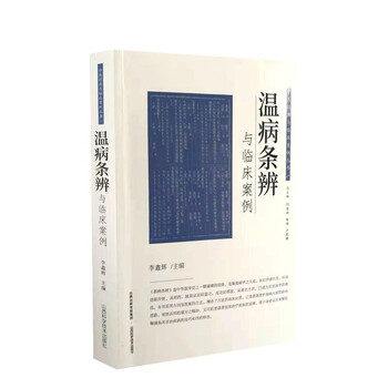 温病条辨与临床案例