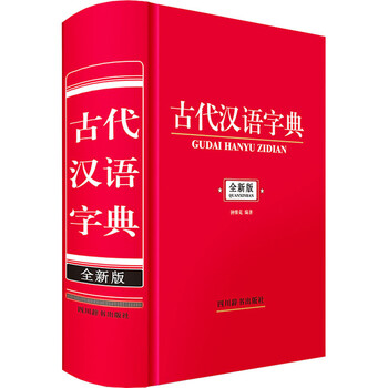 古代汉语字典 全新版 图书