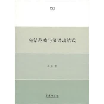 完结范畴与汉语动结式