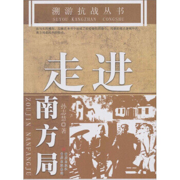 溯游抗战丛书走进南方局【正版图书】