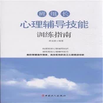 班组长心理辅导技能训练指南