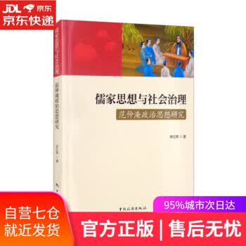 【正版图书】儒家思想与社会治理：范仲淹政治思想研究 李红辉 著 中国旅游出版社 9787503268724