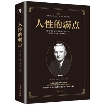 人性的弱点