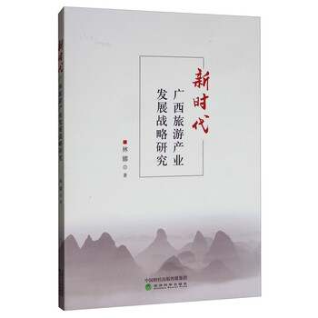 新时代广西旅游产业发展战略研究