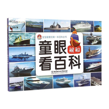 童眼看百科:舰船