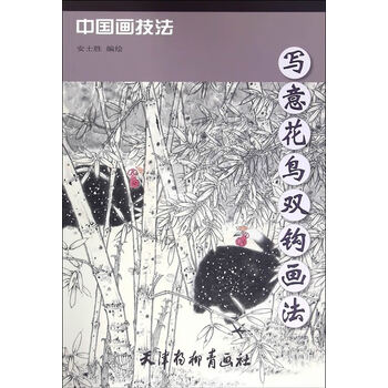 写意花鸟双钩画法 绘画 安士胜编绘 天津杨柳青画社 9787554705476
