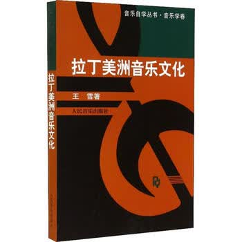 拉丁美洲音乐文化