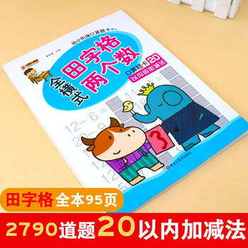 20以内加减法口算题卡天天练全横式田字格两个数儿童4-5-6岁幼儿园中班大班学前班幼小衔接教材二十以