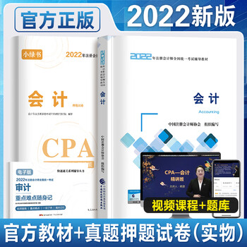 2022注册会计师官方教材cpa注会考试会计税法经济法审计财务中国财政经济出版社 会计（定价103元）