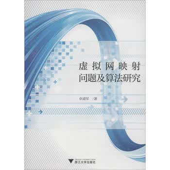 虚拟网映射问题及算法研究