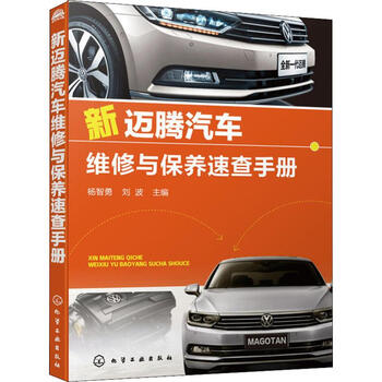 新迈腾汽车维修与保养速查手册