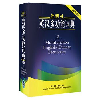 外研社英汉多功能词典【正版图书】