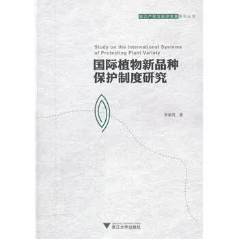 国际植物新品种保护制度研究