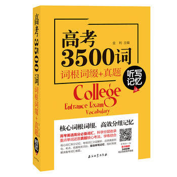 高考3500词 词根词缀+真题 听写记忆法
