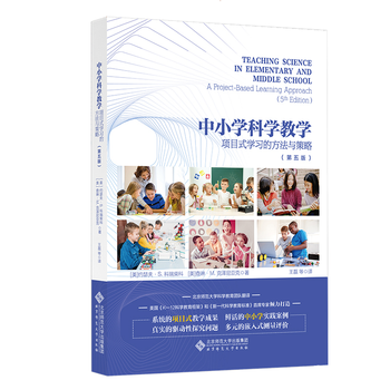 中小学科学教学 项目式学习的方法与策略（第五版） 北京师范大学出版社