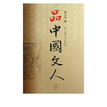品中国文人(4)