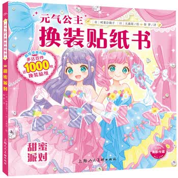 【系列自选】儿童贴纸书 日本引进 0-3-6岁公主换装贴纸书 女孩换衣服卡通粘贴贴画 玩具手工游戏书 元气公主换装贴纸书·甜蜜派对