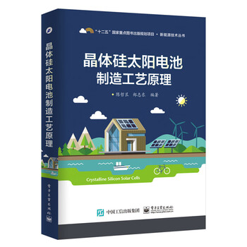 晶体硅太阳电池制造工艺原理/工业技术/书籍