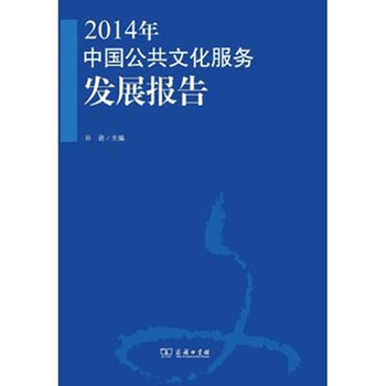 2014年中国公共文化服务发展报告