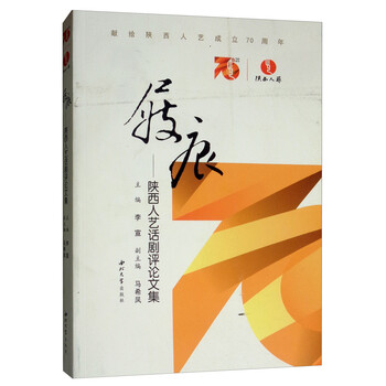 屐痕：陕西人艺话剧评论文集