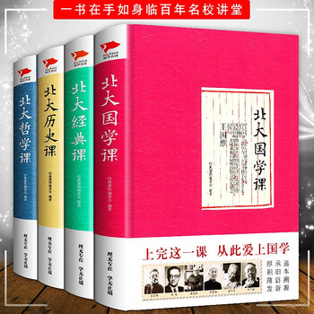 【新书现货】北大经典课系列 北大历史课+北大哲学课+北大国学课+北大经典课（套装共4册）