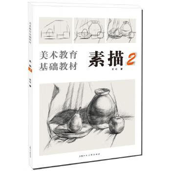 素描(2)-美术教育基础教材