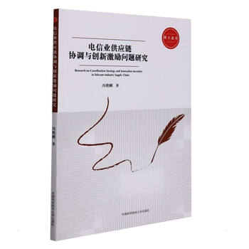 电信业供应链协调与创新激励问题研究 图书