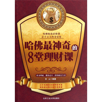 哈佛最神奇的8堂理财课