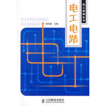 电工电路【正版图书】