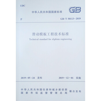 滑动模板工程技术标准GB/T 50113-2019