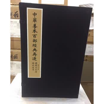 中华善本百部经典再造：资治通鉴二百九十四卷（32函160册）