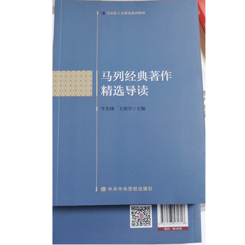 马列经典著作精选导读