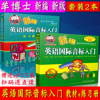  羊博士新版新编英语国际音标入门 教材+练习册（共2册）扫码获取配套听力