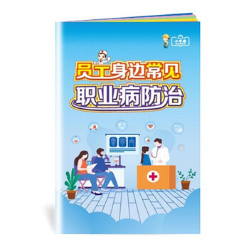 安全生产月小手册 员工身边常见职业病防治小手册10本起售