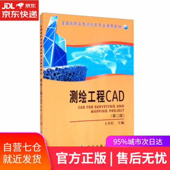 【正版图书】测绘工程CAD 王年红 测绘出版社 9787503042362