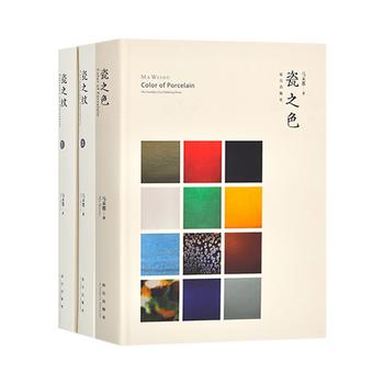 套装3册 瓷之纹·上下册+瓷之色 马未都著 全彩色印刷 故宫出版社