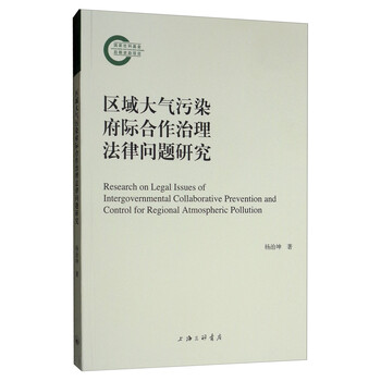 区域大气污染府际合作治理法律问题研究