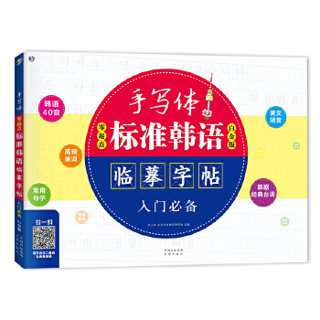 零起点标准韩语手写体临摹字帖入门(白金版)
