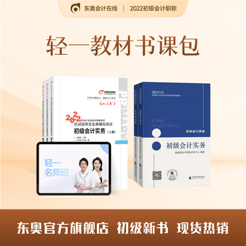 【官方现货】东奥2022年初级会计职称课件题库教材课程图书轻一豪华书课包+网课官方教材