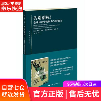 【正版图书】告别霸权！