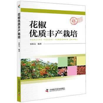 花椒优质丰产栽培 农业/林业 书籍