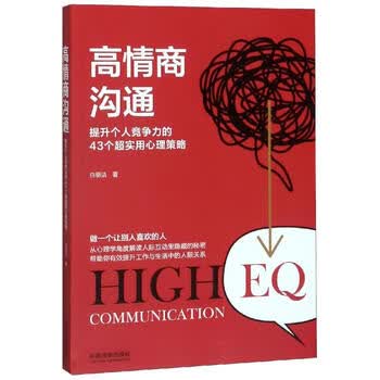 高情商沟通(2版)/提升个人竞争力的43个超实用心理策略