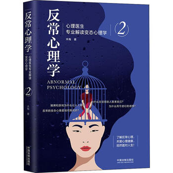 反常心理学 心理医生专业解读变态心理学 2