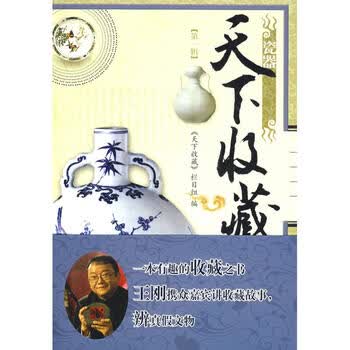 天下收藏(第一辑)瓷器