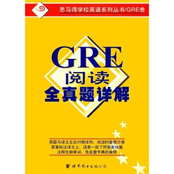 GRE阅读全真题详解【正版图书】