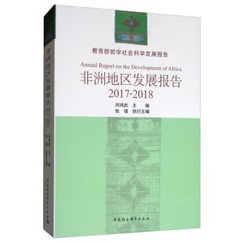 非洲地区发展报告（2017-2018年）