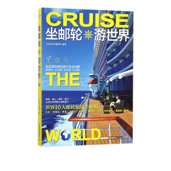 坐邮轮游世界